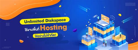 hosting unlimited diskspace ใช้งาน พื้นที่ได้ไม่จำกัด