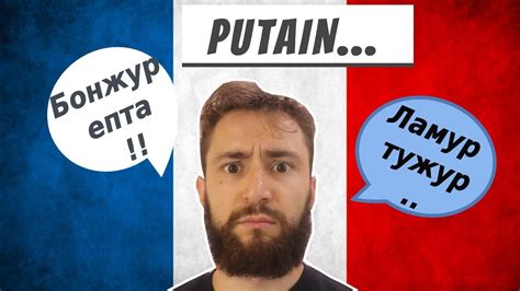 Настоящий француз учит вас как ругаться матом на французском - YouTube