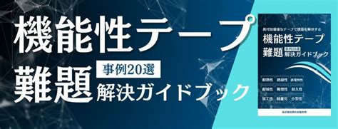 フラットケーブル シールド用 滑らし加工方式による版目模様の解消 課題解決事例 機能性テープ・フィルム加工 課題解決センター