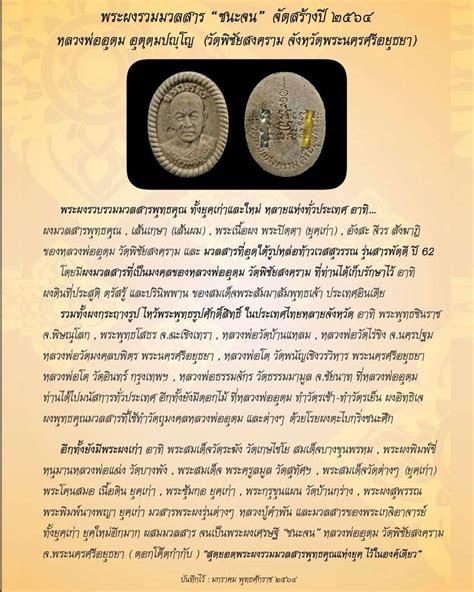 พระผง ชนะจน หลวงพ่ออุดม วัดพิชัยสงคราม ศรีอยุธยา จ่าจีระสิทธิ์ พระ