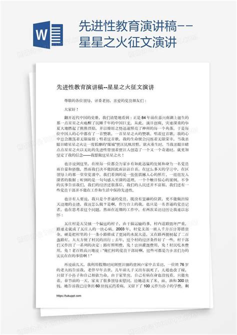 先进性教育演讲稿 星星之火征文演讲word模板下载编号vnjeovgd熊猫办公
