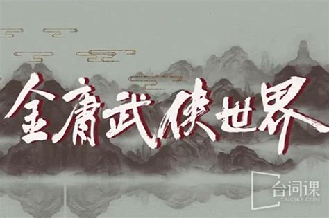 《金庸武侠世界》有哪些精彩看点《金庸武侠世界》看点解析 《金庸武侠世界》电视剧 台词课