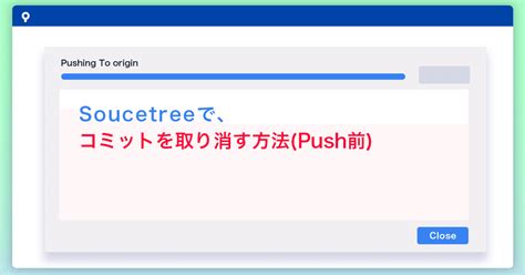 Soucetreeでコミットを取り消す方法push前｜akipon