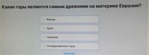 какие горы являются самыми древними на материке Евразия Школьные