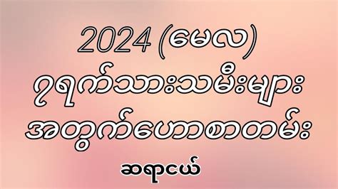 ၂၀၂၄ မေလ ၇ရက်သားသမီးများအတွက်ဟောစာတမ်း Youtube