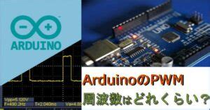 PWMの周波数ArduinoのPWMの周波数を つの方法で測定してみよう 技プログ