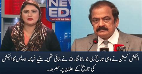 Election Commission Gave The Same Date As Told By Rana Sanaullah