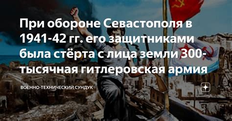 При обороне Севастополя в 1941 42 гг его защитниками была стёрта с лица земли 300 тысячная