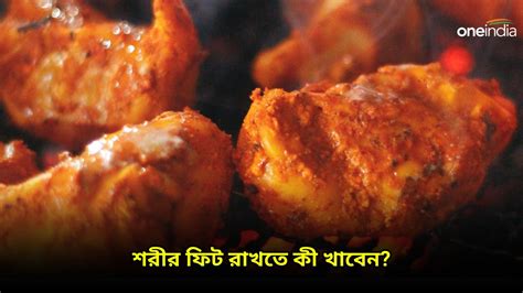 শরীর পুরোপুরি ফিট রাখতে ও কঠিন রোগ থেকে দূরে থাকতে নিয়মিত খান এই