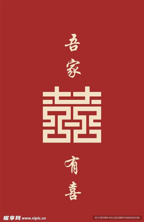 订婚 吾家有喜设计图 展板模板 广告设计 设计图库 昵图网