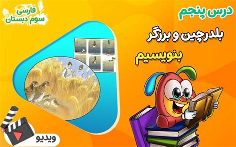 درس 5 بلدرچین و برزگر بنویسیم Third Grade Persian First Semester