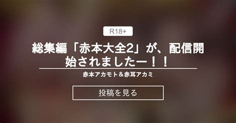 総集編「赤本大全2」が、配信開始されましたー！！ 赤本アカモト＆赤耳アカミ 赤本アカモトの投稿｜ファンティア Fantia