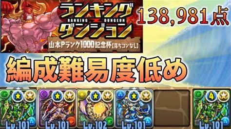 【パズドラ】山本pランク1000記念杯 138981点 ランダン立ち回り │ パズドラの人気動画や攻略動画まとめ パズル＆ドラゴン徹底研究