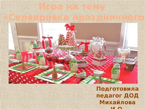 Игра на тему «Сервировка праздничного стола презентация онлайн