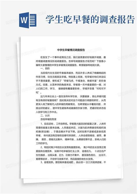 中学生早餐情况调查报告word模板下载编号qbgzepzz熊猫办公