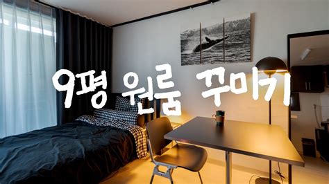 170만원으로 9평 원룸 꾸미기 Youtube