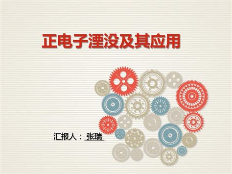 正电子湮没及其应用 张瑞 Word文档在线阅读与下载 无忧文档