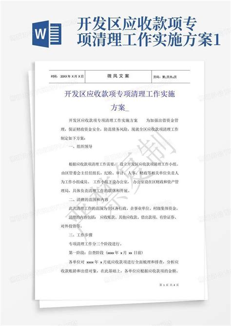 开发区应收款项专项清理工作实施方案1Word模板下载 编号lmjkvedv 熊猫办公