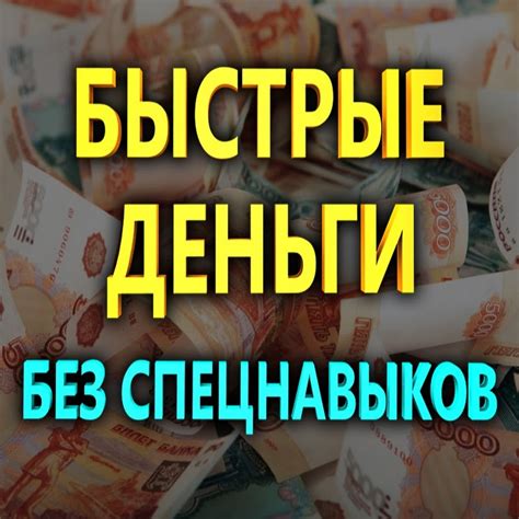 Быстрые Деньги без спецнавыков - YouTube