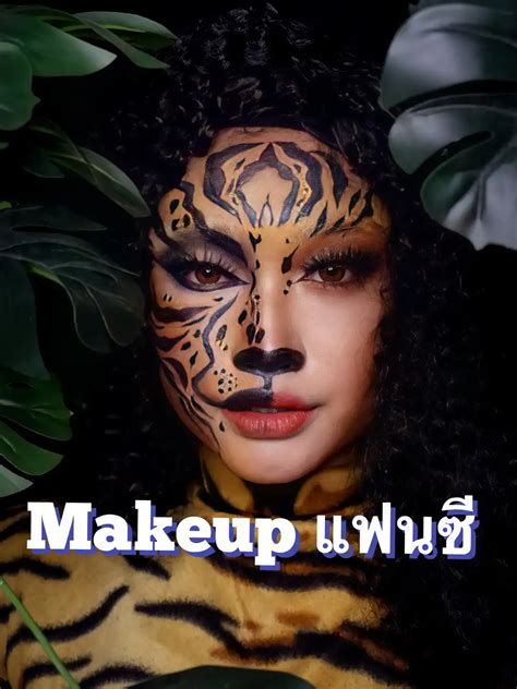 เมคอัพ💄🐅เสือ แกลเลอรีที่โพสต์โดย อั้มน้อย🌟 Lemon8