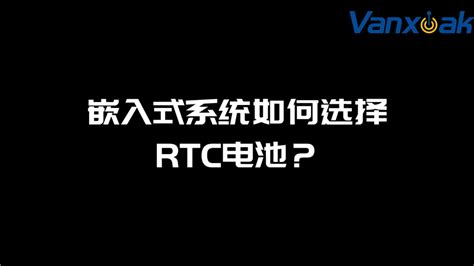 嵌入式系统中如何选择rtc电池？ 万象奥科 博客园