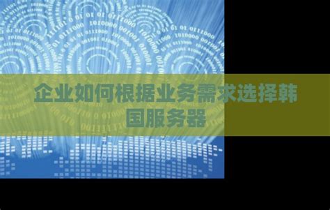 企业如何根据业务需求选择韩国服务器 A5互联
