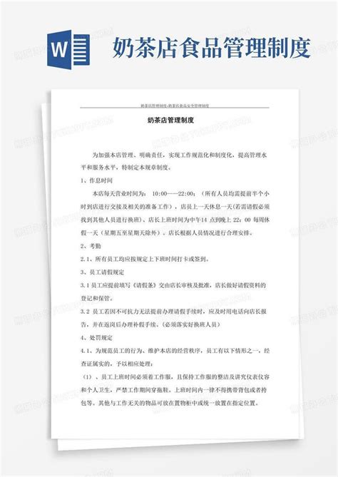 通用版奶茶店管理制度 奶茶店食品安全管理制度word模板下载编号lpeoyzvq熊猫办公