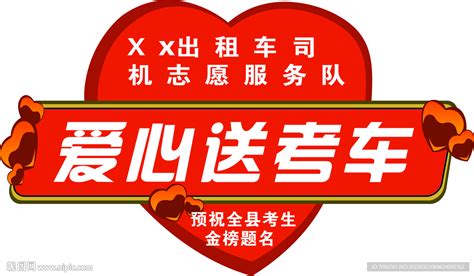 爱心送考车设计图其他广告设计设计图库昵图网