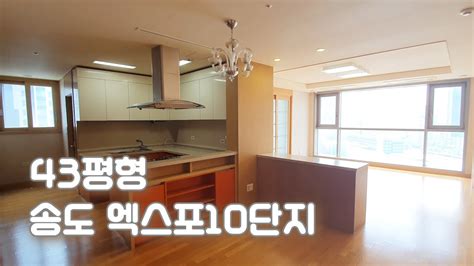 송도 엑스포 10단지 43평형 Youtube
