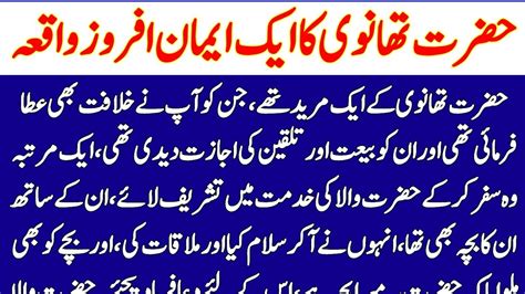 Hazrat Thanvi Ka Iman Afroz Waqiamaaz Skills Youtube