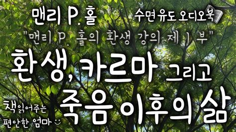 책읽어주는 편안한 엄마 맨리 P홀 환생카르마 그리고 죽음 이후의 삶 철학자의 환생과 카르마에 대한 가르침 수면유도 Asmr 책낭독 오디오북 Youtube