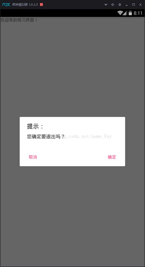 退出应用程序的两种监听方式android 监听应用退出 Csdn博客