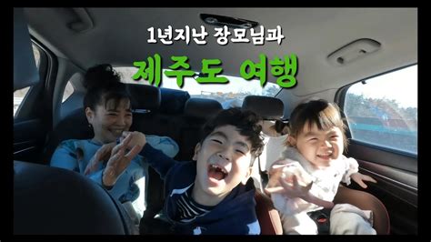 장모님과 함께하는 제주도 가족여행 Ep1 Youtube