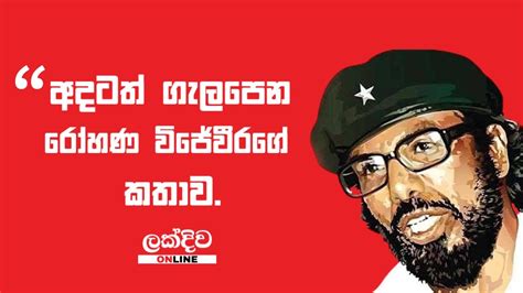 අදටත් ගැලපෙන රෝහණ විජේවීරගේ කතාව Rohana Wijeweera Jvp Youtube