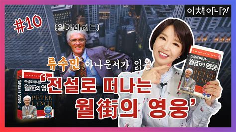 이책아나 개인투자자가 기업투자자를 이기는 한 가지 마음가짐 류수민 아나운서가 읽은 『전설로 떠나는 월가의 영웅