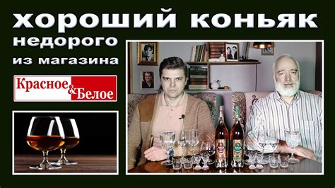 Где купить хороший коньяк недорого - YouTube