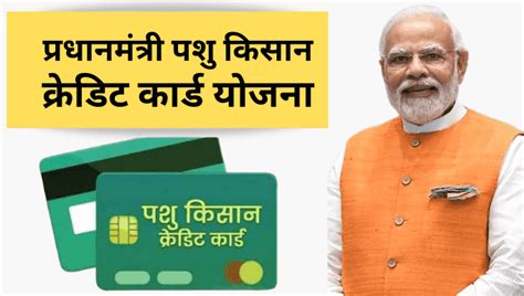 प्रधानमंत्री पशु किसान क्रेडिट कार्ड योजना Pashu Kisan Credit Card