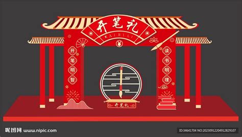 开笔礼设计图广告设计广告设计设计图库昵图网