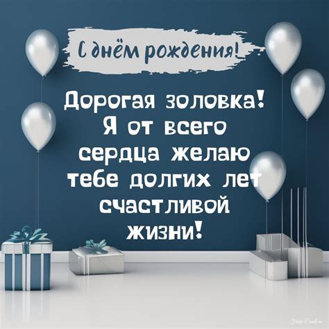 Открытки с днем рождения ЗОЛОВКЕ с пожеланиями