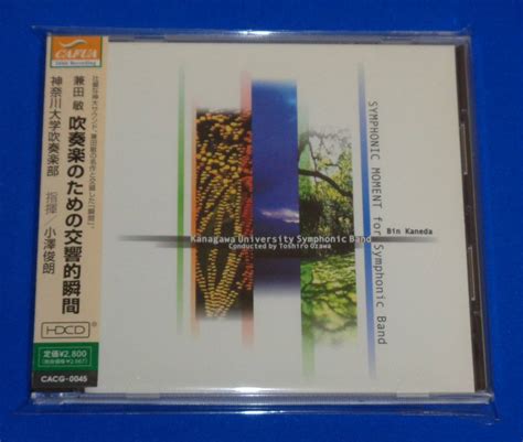Yahooオークション 兼田敏 吹奏楽のための交響的瞬間スッペ 「美し