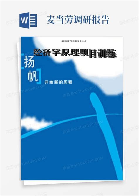 麦当劳调研报告word模板下载编号lokekbrv熊猫办公