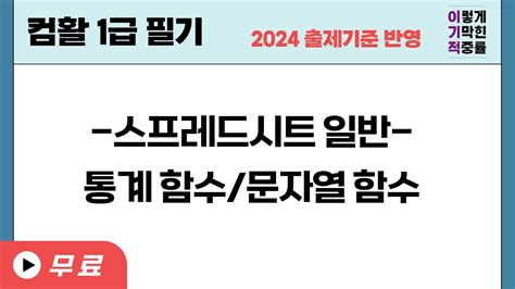 [컴활1급필기] 스프레드시트 일반 통계 함수 문자열 함수 Youtube