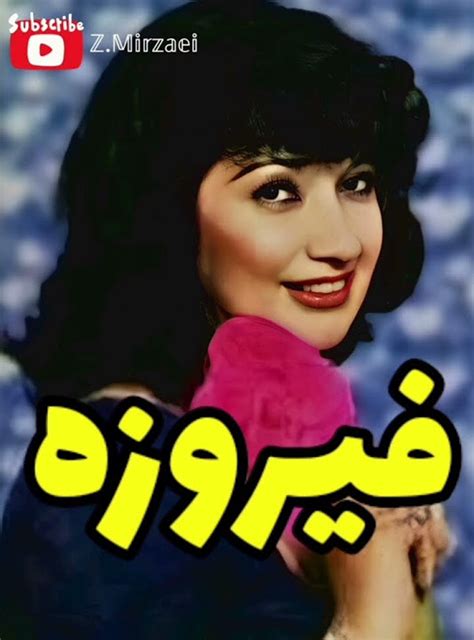 🎼 فیروزه خواننده قدیمی ترانه اختر آب منگلی Youtube