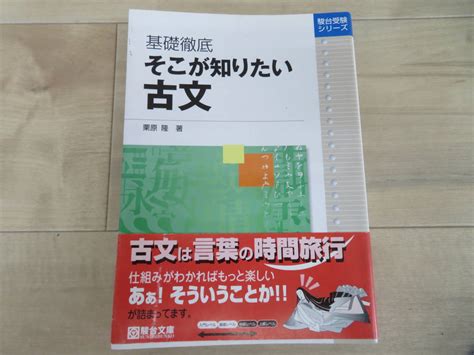 【やや傷や汚れあり】37334 基礎徹底 そこが知りたい古文 駿台受験シリーズ 栗原 隆 駿台予備校 帯付き 東進ハイスクールの落札情報詳細