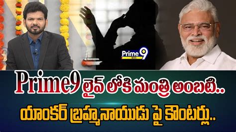 Prime9 లైవ్ లోకి మంత్రి అంబటి యాంకర్ బ్రహ్మనాయుడు పై కౌంటర్లు Hot