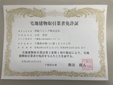 宅建業免許更新のお知らせ 不動産のことなら房総リビング株式会社
