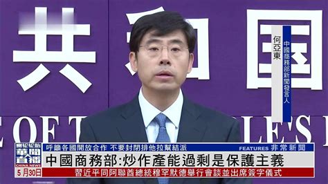 中国商务部：炒作产能过剩是保护主义凤凰网视频凤凰网