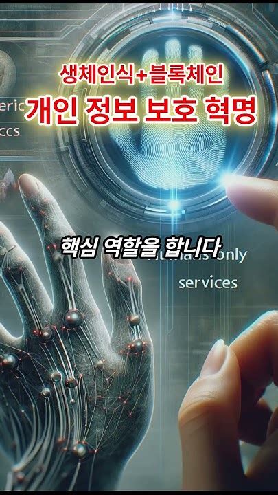 생체인식정보와 블록체인기술을 결합한 개인 정보 보호 Youtube