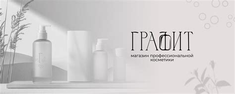 Графит | Косметика мировых брендов для профессионального и домашнего ...