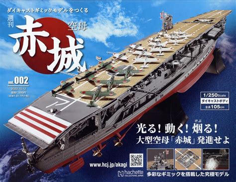 楽天ブックス 空母 赤城 2号 2022年 1012号 雑誌 アシェット・コレクションズ・ジャパン 4910366821026